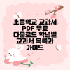 초등학교 교과서 Pdf 무료 다운로드 학년별 교과서 목록과 가이드 네이버 블로그